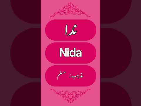 Nida name meaning #shorts #youtubeshorts