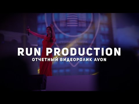 AVON отчетный ролик с мероприятия. RUN video production.