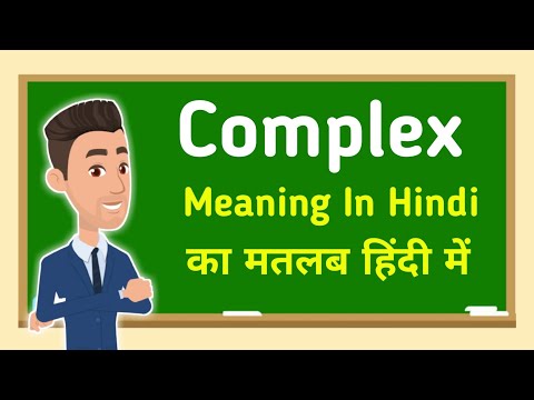 Complex meaning in hindi || Complex का मतलब हिंदी में