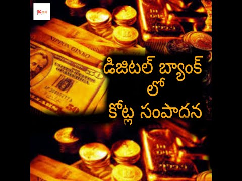 డిజిటల్ బ్యాంక్ లో కోట్లా రూపాయిలు