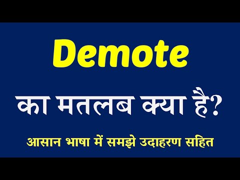 Demote meaning in Hindi | Demote ka matlab kya hai | English to Hindi
