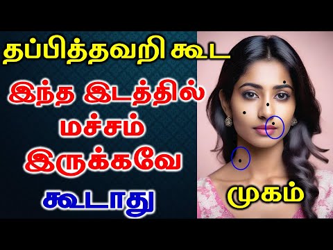 Female Mole Astrology | தப்பித்தவறி கூட இந்த இடத்தில் மச்சம் இருக்கவே கூடாது | Lucky Mole Sign
