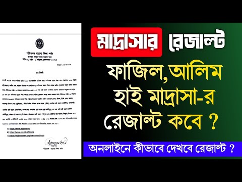 মাদ্রাসার বোর্ডের রেজাল্ট প্রকাশের তারিখ || হাই মাদ্রাসা,আলিম,ফাজিল পরীক্ষার রেজাল্ট ২০২৫ #WBBME