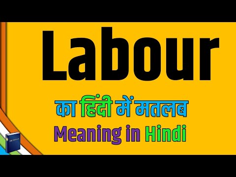 Labour का हिंदी में क्या मतलब होता है ? Labour meaning in हिंदी |