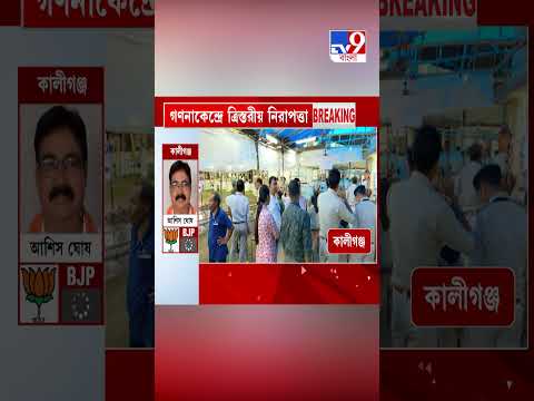 কালীগঞ্জ কার? রেজাল্ট আজ | #Shorts