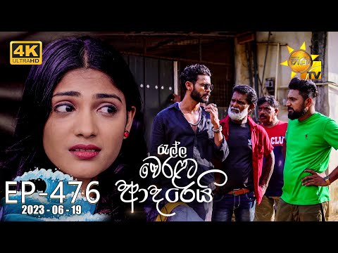 Ralla Weralata Adarei Episode 476 | 2023-06-19