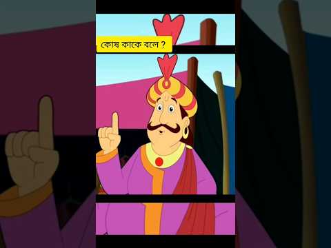 কোষ কাকে বলে? | What is cell | Cell Biology | VIGYAN SHIKSHA Shorts | Chota Bheem |
