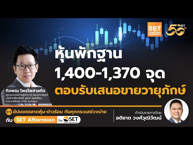 SET Afternoon วันจันทร์ที่ 9 กันยายน 2567 - ตลาดหลักทรัพย์แห่งประเทศไทย