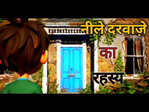 🏚️ नीले दरवाज़े का रहस्य | The Mystery of the Blue Door | हिंदी कहानी | Hindi khaniya tv