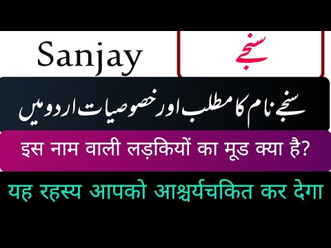 Sanjay Name Meaning In Hindi | Sanjay Meaning In Hindi | Sanjay Naam Ka Matlab | Boy Name Meaning In