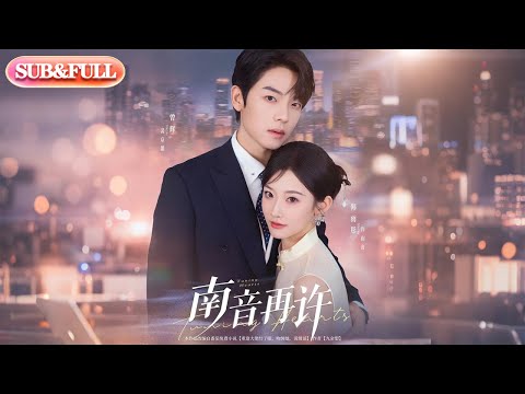 【全集FULL】《南音再许》| ENG SUB | 曾辉&韩雨彤#薄荷听书 #cdrama #latest #热门短剧 #都市 #重生 #逆袭 #现代 #甜宠