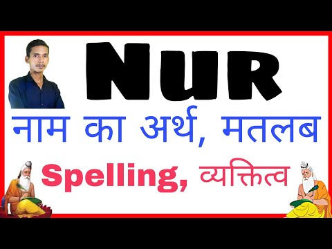 Nur ka arth | Nur ka matlab | Nur ka hindi | Nur ka meaning