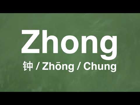How to pronounce Zhong 钟 in Chinese Mandarin | Common Chinese Names