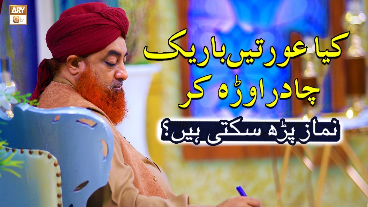Kya Aurat Bareek Chadar Pehan Kar Namaz Parh Sakti Hai? by Mufti Akmal