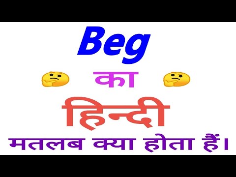Beg meaning in hindi | Beg ka matlab kya hota hain | Beg ka arth