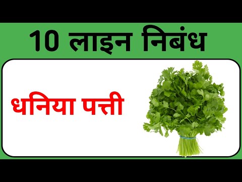 10 lines on Coriander leaves in hindi /few sentences about Coriander leaves/рдзрдирд┐рдпрд╛ рдкрддреНрддреА рдкрд░ рдирд┐рдмрдВрдз