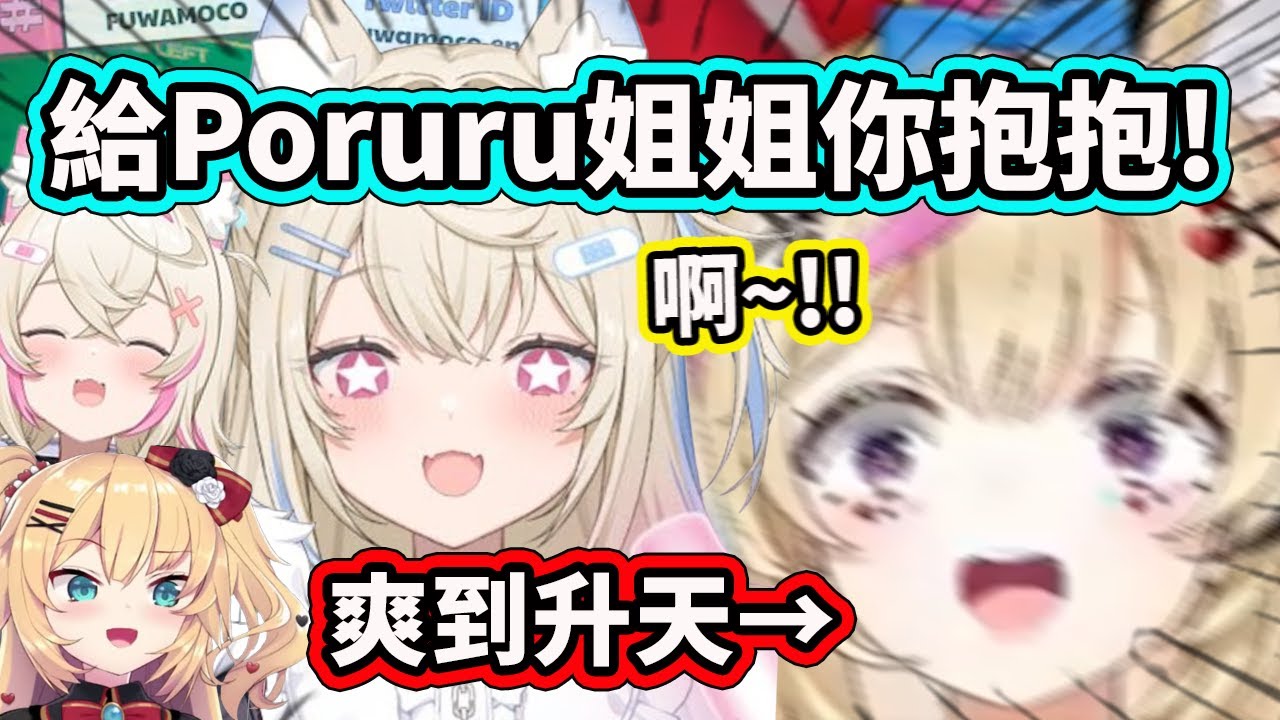 Poruru姐姐被Fuwawa抱抱後爽到升天興奮到一直掉攝影機?! 聽到Fuwawa說痛痛後興奮大叫了【FuwaMoco 尾丸波爾卡 赤井心HAACHAMA】【Hololive 中文精華 ...