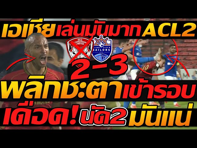 พลิกชะตา เมืองทอง โคตรมันส์ !! เอเชียเดือดแน่ นัด2 ACL2 เข้ารอบ - แตงโมลง ปิยะพงษ์ยิง | วิดีโอค ...