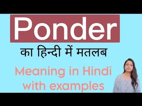 Ponder рдХрд╛ рд╣рд┐рдВрджреА рдореЗрдВ рдорддрд▓рдм Meaning of Ponder in Hindi and English with examples