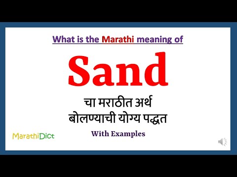 Sand Meaning in Marathi | Sand म्हणजे काय | Sand in Marathi Dictionary |