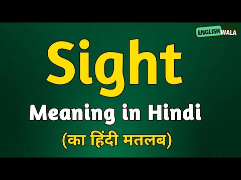 Sight meaning in hindi | Sight matlab kya hota hai | Sight explained
