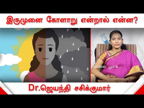 இருமுனை கோளாறு குறித்து விளக்குகிறார் மருத்துவர் ஜெயந்தி சசிக்குமார் | Bipolar Disorder