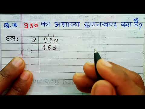 930 का अभाज्य गुणनखंड क्या है | Prime Factors of 930 । Prime Factorization