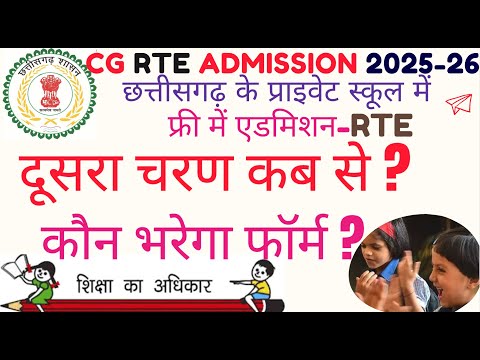छत्तीसगढ़ CG RTE Admission 2025 Second Round | CG RTE Dusra round Admission Form Kaun Bhar Sakta Hai?