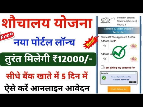 शौचालय के लिये ऑनलाइन आवेदन कैसे करें | Sauchalay online registration 2024