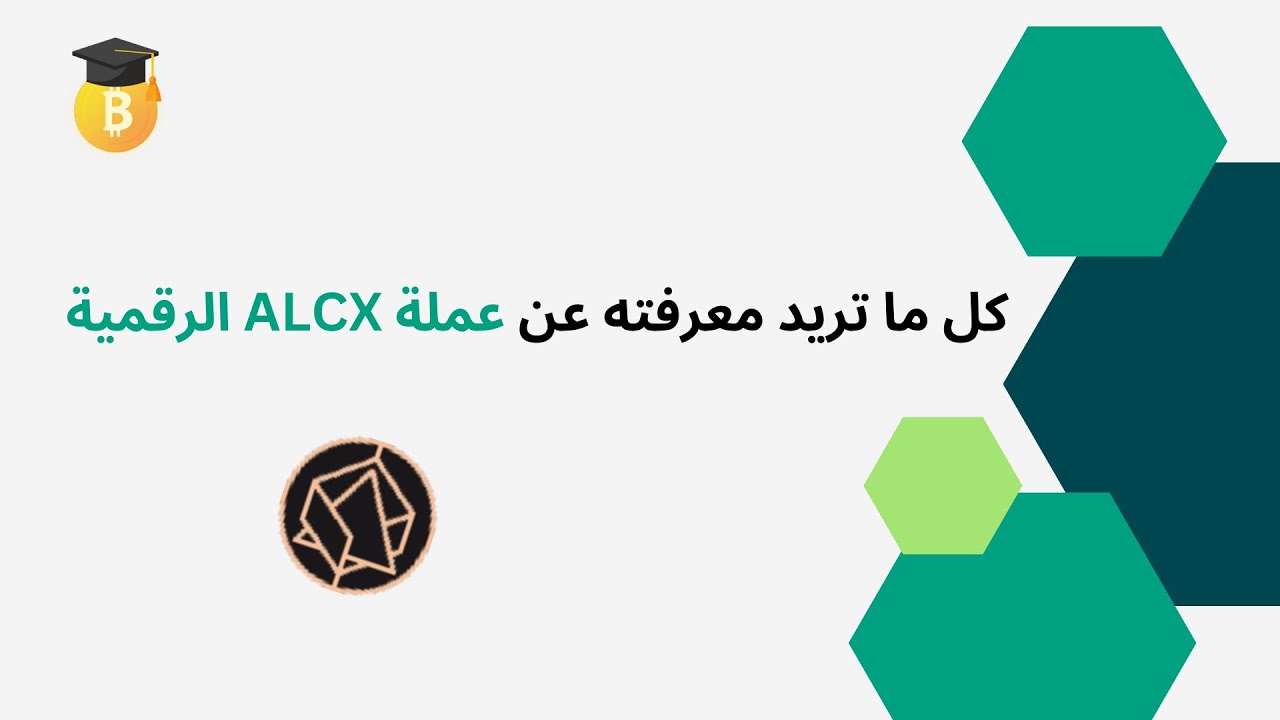 🎓 كل ما تريد معرفته عن عملة ALCX الرقمية