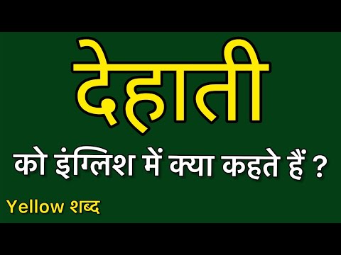 Dehati ko english mein kya kahate hain | Dehati ki meaning | Dehati ki spelling
