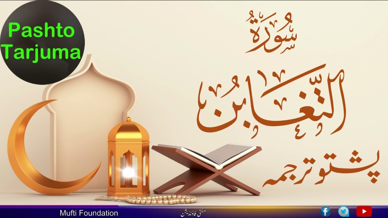 Pashto Translation of Holy Quran Surah At Taghabun د قران پاک پښتو