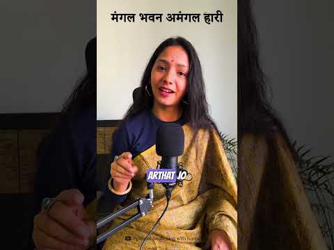 Mangal Bhavan Amangal Hari Meaning | मंगल भवन अमंगल हारी 🚩 #shreeram #hanuman #jaisiyaram
