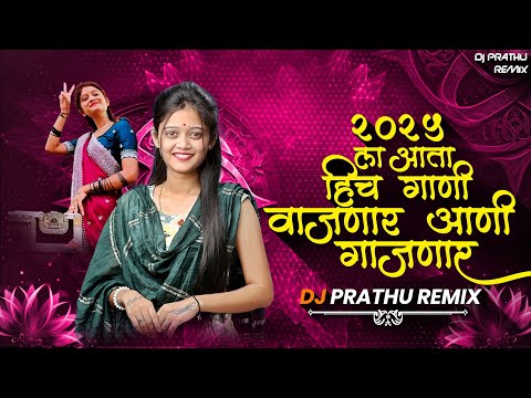 2025 ला आता हीच गाणी वाजनार आणि गाजणार DJ PRATHU REMIX #2025song  #djviral #djprathuremix