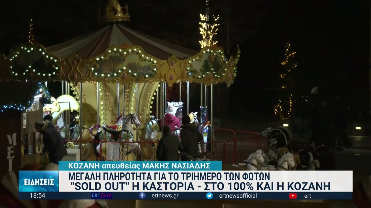 Πληρότητα έως και 100% σε Κοζάνη, Καστοριά και Πτολεμαΐδα για το ...