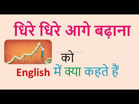 धिरे धिरे आगे बढ़ाना – Build up II Meaning in Hindi & English