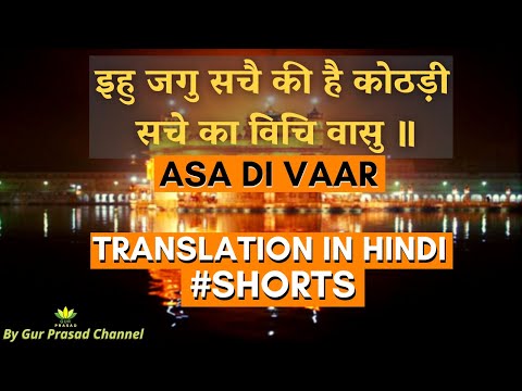 Asa Di Vaar Meaning In Hindi | इहु जगु सचै की है कोठड़ी सचे का विचि वासु | #Shorts