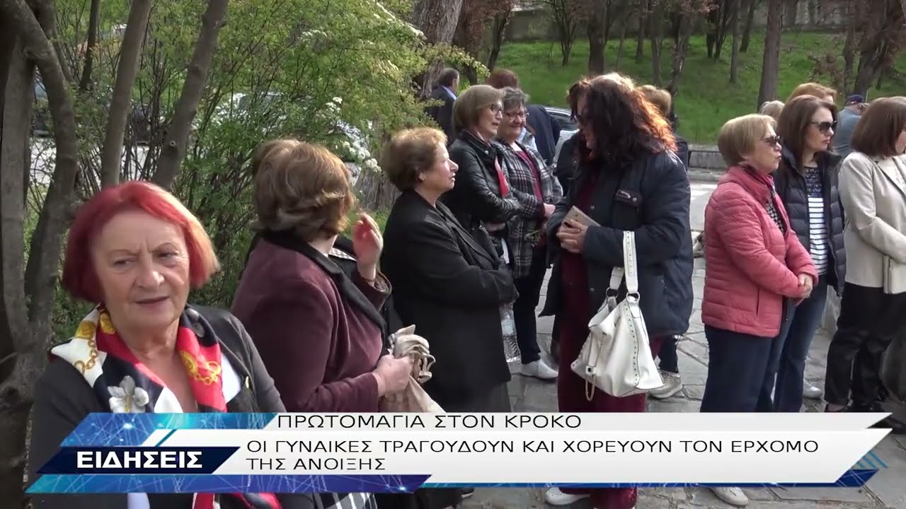 Kozanimedia-Κρόκος: Τα ξακουστά παραδοσιακά τραγούδια του Μάη από τις ...