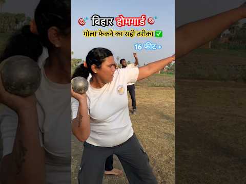 गोला फेकने का सही तरीक़ा ✅ || Bihar Homeguard 2025 🔥|| #youtubeshorts #homeguard #biharpolice