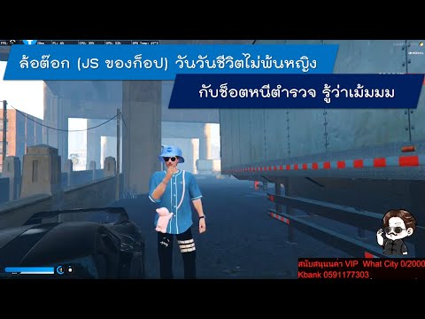 EP 420 ล้อต๊อก (JS ของก็อป) วันวันชีวิตไม่พ้นหญิง กับช็อตหนีตำรวจ รู้ว่าเม้มมม หนีได้ติดแอ็คซะดั้ววว