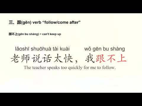 Three Different Meanings of "跟” in Chinese/Basic Chinese/Beginners