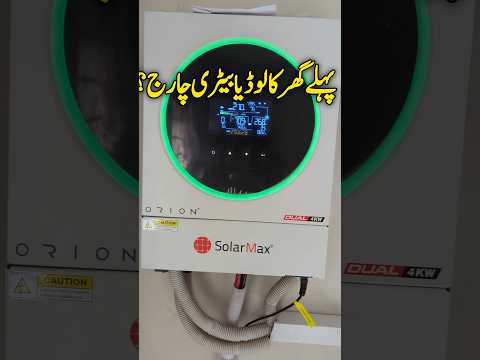 Battery Charging and House Load Priority in Hybrid Solar Inverter #solar #solarenergy #battery #pv