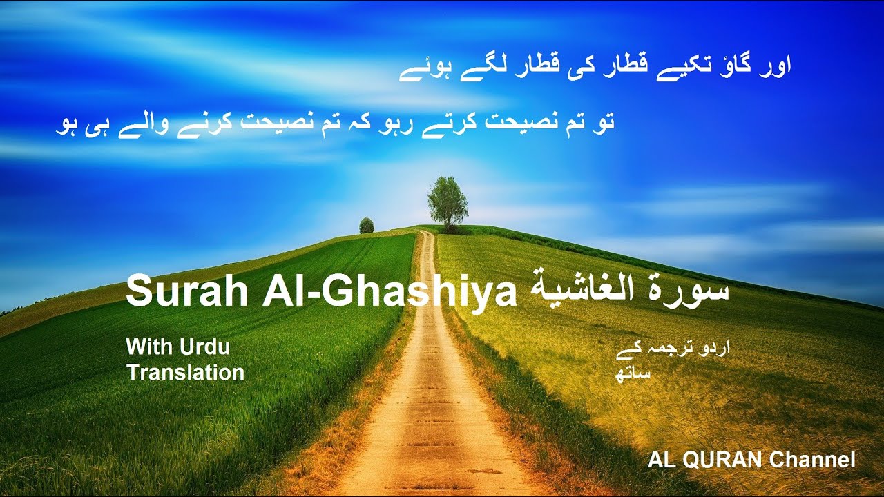 Complete Surah Al Ghashiya سورة الغاشية With Urdu Translation By Sheih ...