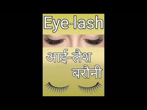 Eyelash meaning in hindi with photo मीनिंग इन हिंदी फोटो के साथ उच्चारण करना सीखें