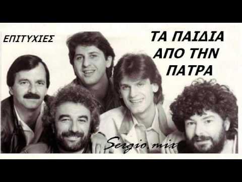 Ποιοι θυμούνται “Τα παιδιά από την Πάτρα;” – ΝΕΟΙ ΟΡΙΖΟΝΤΕΣ