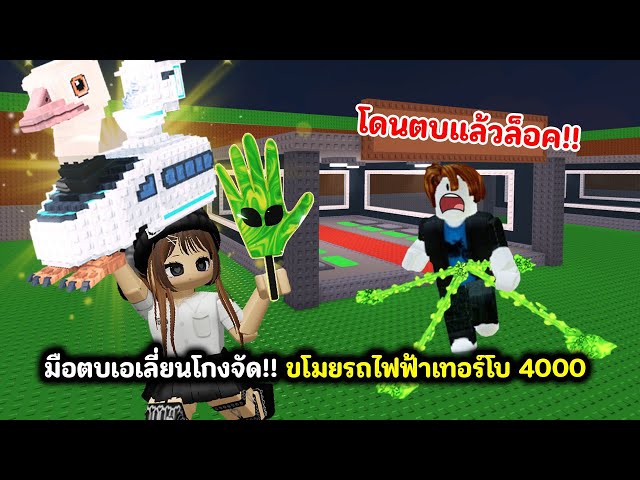 มือตบเอเลี่ยนโกงจัด!! ขโมยรถไฟฟ้าเทอร์โบ 4000 | Roblox : Steal a ...