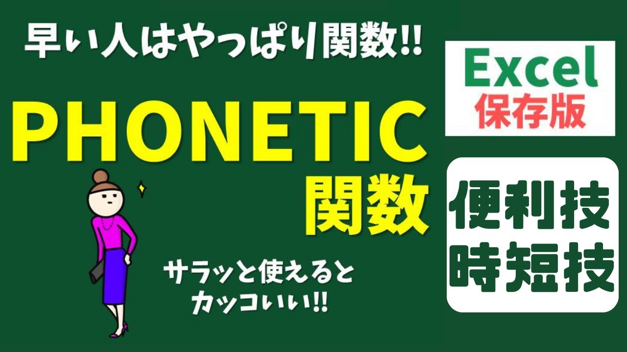 Excel（エクセル）でフリガナを表示させるPHONETIC（フォネティック）関数