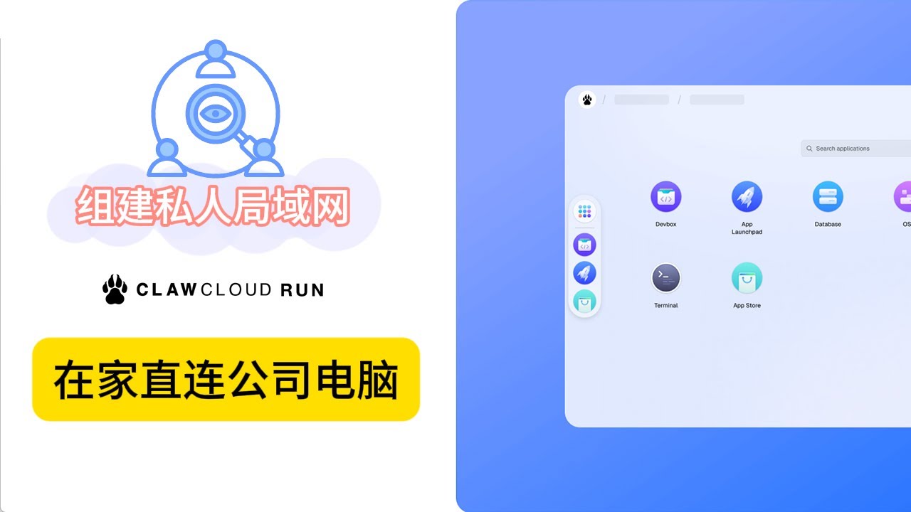 第8期 | Claw cloud 容器 VPS 安装 easytier，实现异地组网，搭建私人局域网，在家直连公司电脑 #clawcloud #容器vps #easytier #异地组网 #vpn