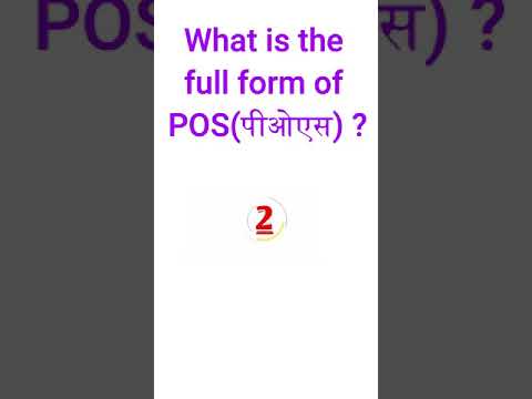 What is the full form of POS(पीओएस) ? GK short video | GK quiz | gk question | #shorts