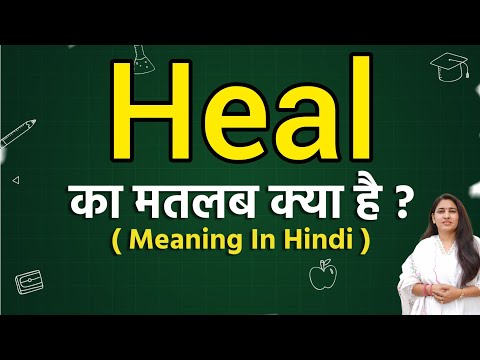 Heal meaning in hindi | Heal meaning ka matlab kya hota hai | Word meaning